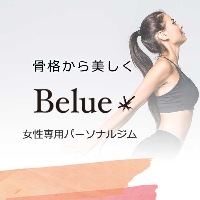 女性専用パーソナルジム BELUE（ベルエ）